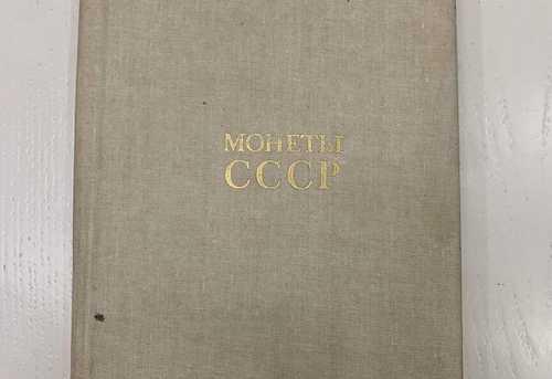 А.А.Щелоков "Монеты СССР"