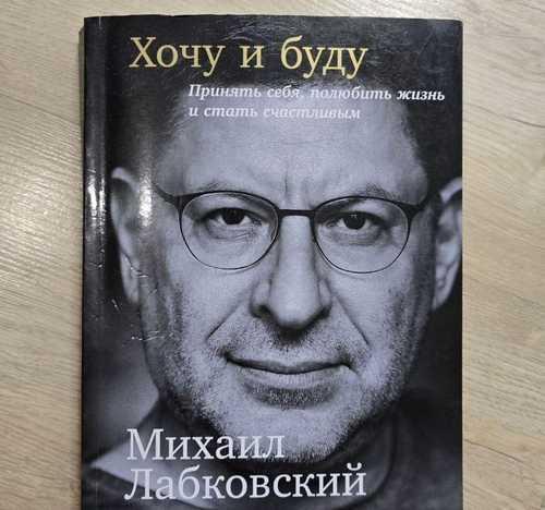 Хочу и буду лабковский