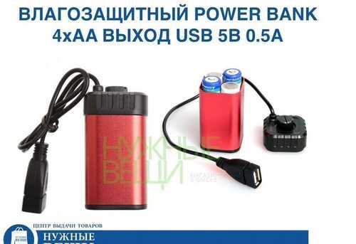 Влагозащитный Power bank 4xAA с USB 5B 0.5А