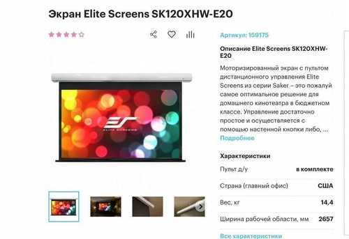 Экран 120 дюйм Elite Screens SK120XHW-E20