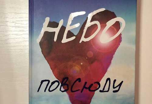 Книга "Небо повсюду" Дженди Нельсон