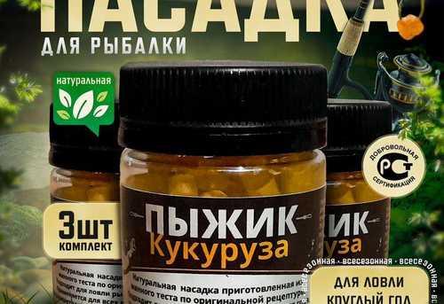 Рыболовная насадка"Пыжик"набор 3шт Кукуруза Новинк