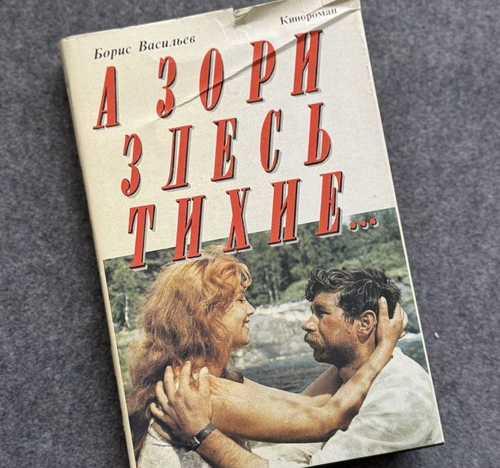 А зори здесь тихие Борис Васильев