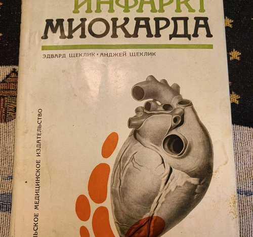 Инфаркт миокарда Э. Шеклик, А. Шеклик. Изд. Польша