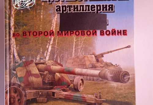 Коломиец М. Противотанковая артиллерия Германии