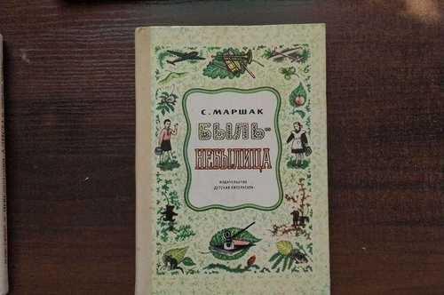 С. Маршак Быль - Небылицы и Сказки нар.мира