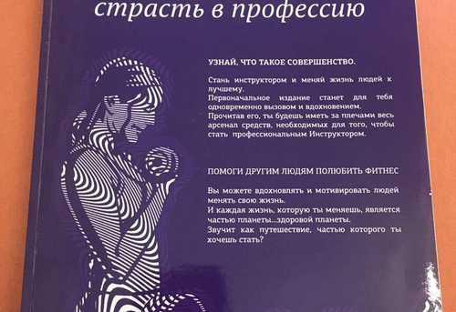 Преврати свою страсть в профессию. Фитнес
