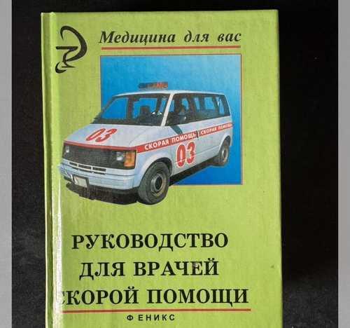 Руководство для врачей скорой помощи