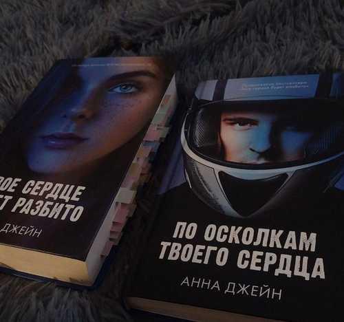 2 книги, дилогия "Твоё сердце будет разбито"