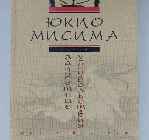 Юкио Мисима роман "Запретные удовольствия"