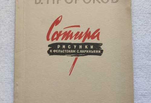 Б.пророков. сатира. Рисунки к фельетонам 1955г