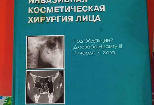 Косметическая хирургия лица учебник