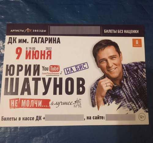 Юрий Шатунов. Флаер