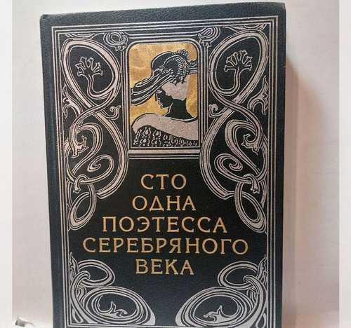 Гаспаров Михаил Сто одна поэтесса серебряного в