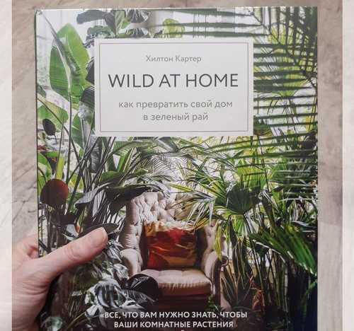 Книга о домашних растениях Wild AT Home