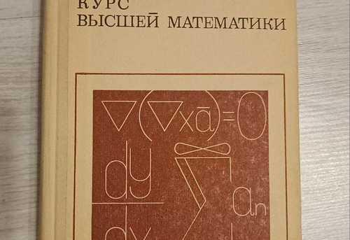 Курс высшей математики. Фролов С. В., Шостак Р.Я