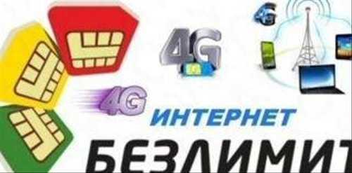 Безлимитный интернет 4g