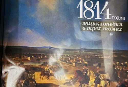 Отечественная война 1812 года Энциклопедия