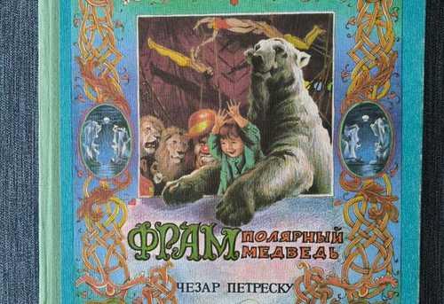 Фрам - полярный медведь. 1979 г. Петреску Чезар