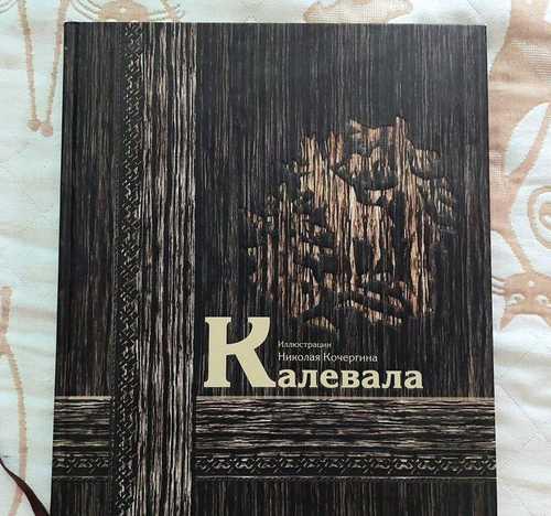 Калевала с илл. Николая Кочергина