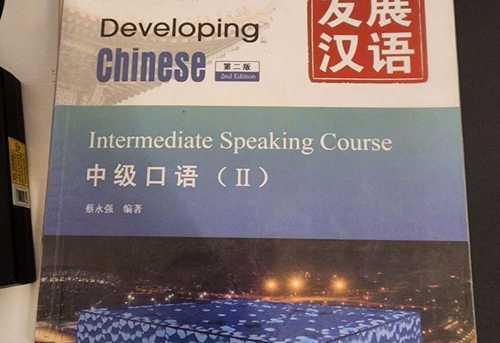Учебник китайского Developing Chinese Speaking