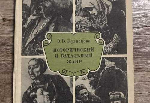 Кузнецова, Э.В. Исторический и батальный жанр
