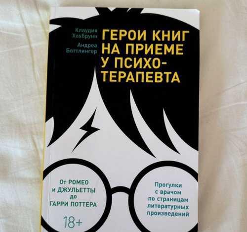 Книга "Герои книг на приеме у психотерапевта"