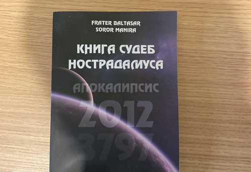 Книга судеб. Балтасар. Том 1