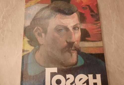 Гоген. Взгляд из России: альбом-каталог