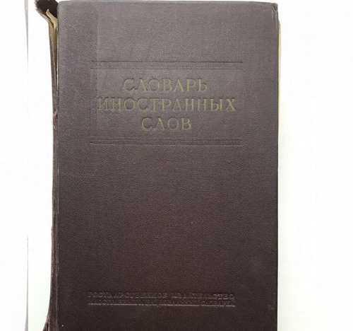 Словарь иностранных слов 1954