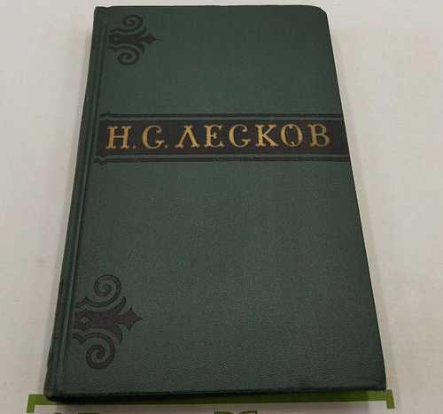 Книга Н. С. Лесков. Собрание сочинений в пяти
