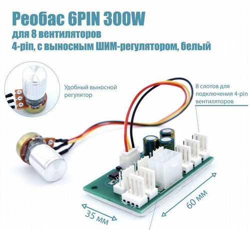 Регулятор оборотов кулеров/Реобас 6PIN 300W для 8