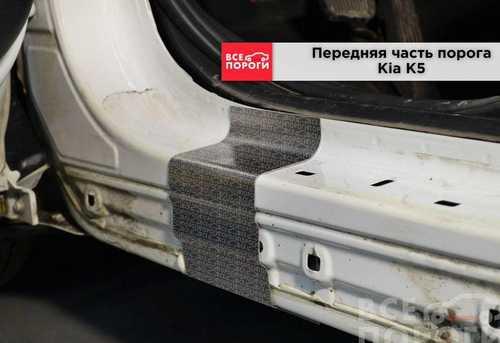 Ремонтные пороги Kia K5 3 поколения