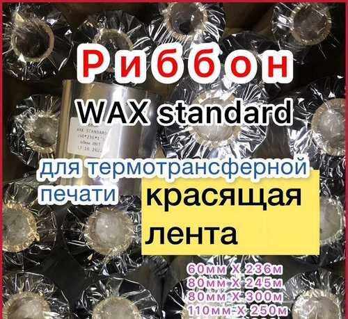 Риббон wax standart термотрансферный