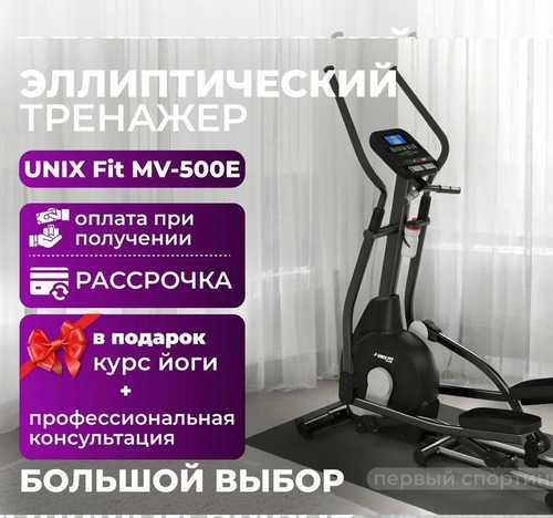 Эллиптический тренажер для дома unix Fit MV-500E