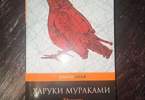 Книга "Хроники заводной птицы"