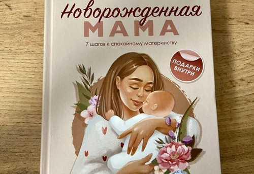 Книга «Новорождённая мама" Ж. Носаль