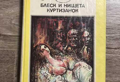 Бальзак, Оноре Де Блеск и нищета куртизанок