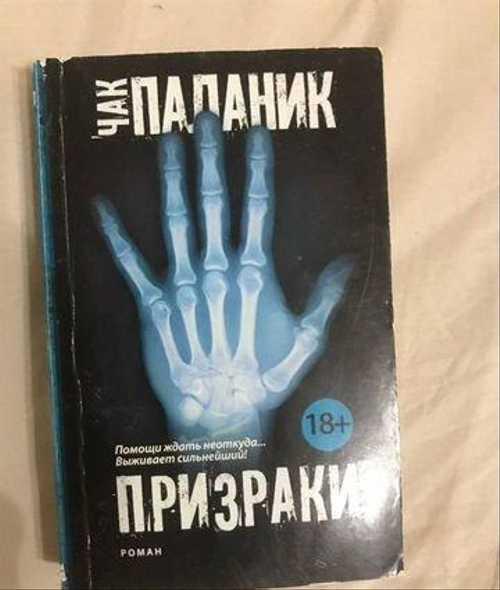 Книга. Чак Паланик. Призраки