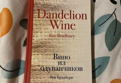 Книга "Вино из одеванчиков" Рэй Брэдбери
