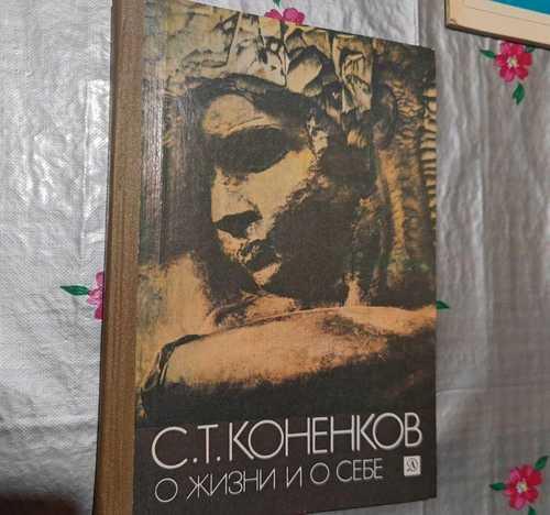 Коненков С. Т. книга о жизни и о себе