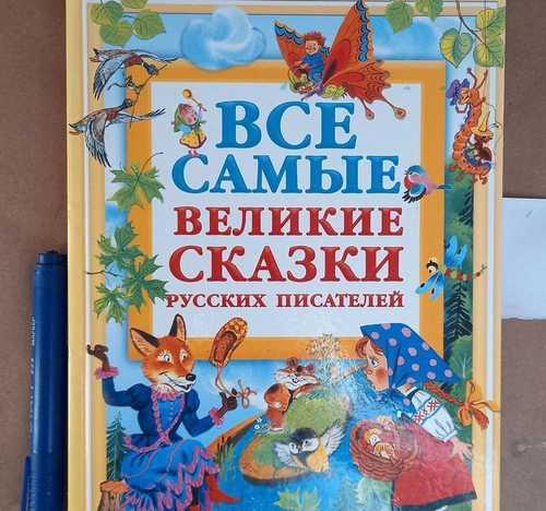 Все самые великие сказки русских писателей