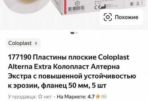 Пластины плоские,флагец 50мл,Coloplast