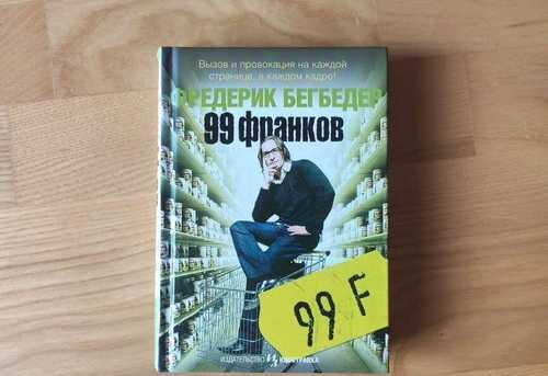 99 франков