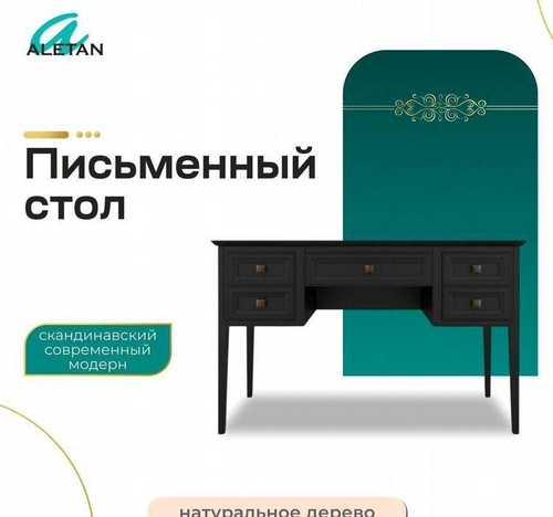 Письменный стол