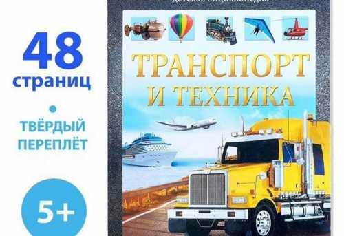 Детские книжки, энциклопедия о транспорте