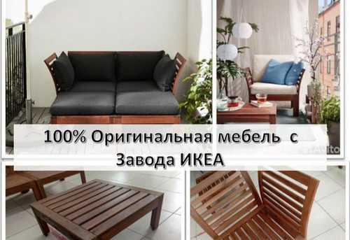 Секции садового дивана Эпларо IKEA