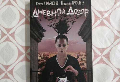 Дневной дозор книга новая