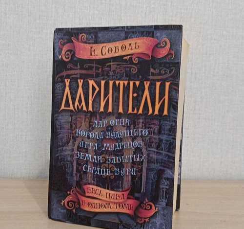 Книга дарители Е. Соболь