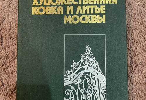 Книга художественная ковка и литье Москвы